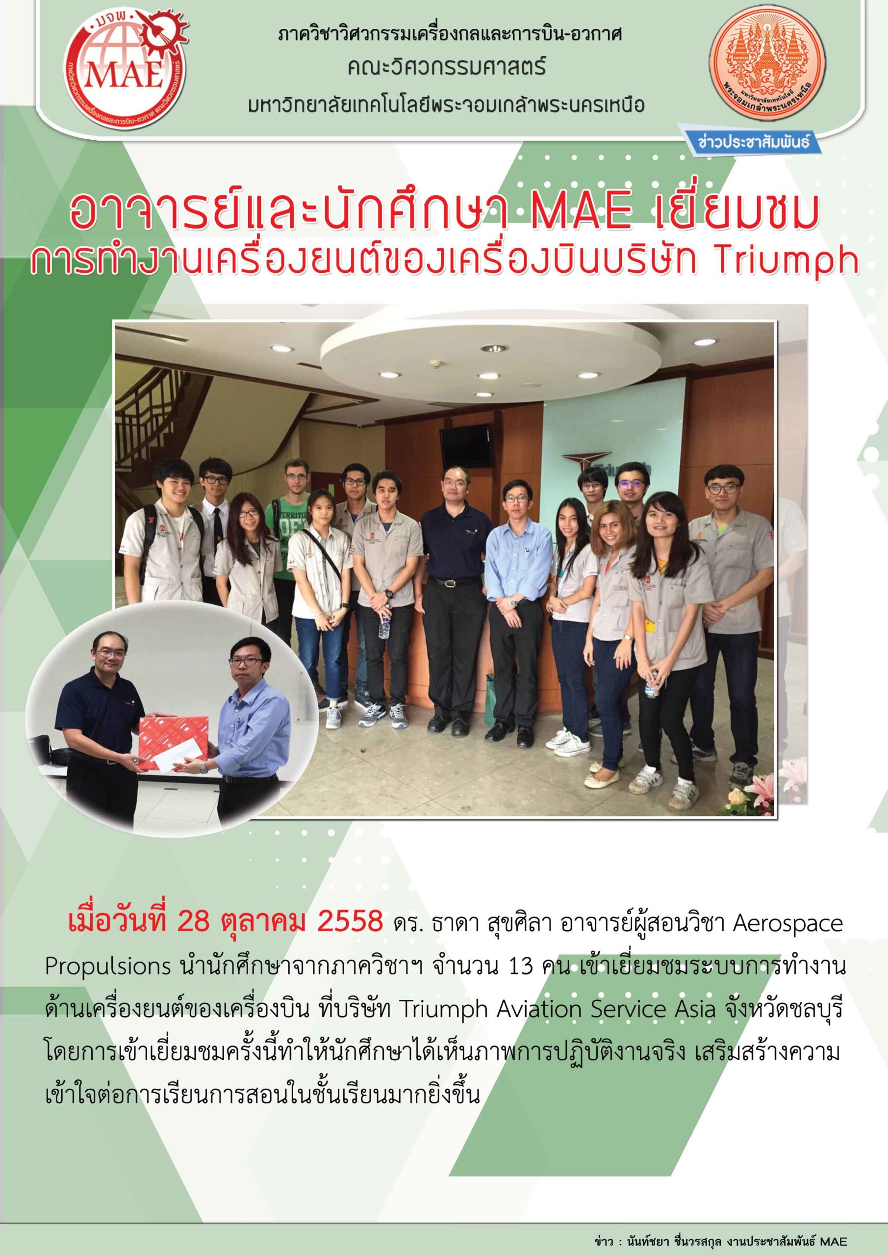 อาจารย์และนศ. MAE เยี่ยมชมบริษัท TRIUMPH – Mechanical and Aerospace Engineering Department