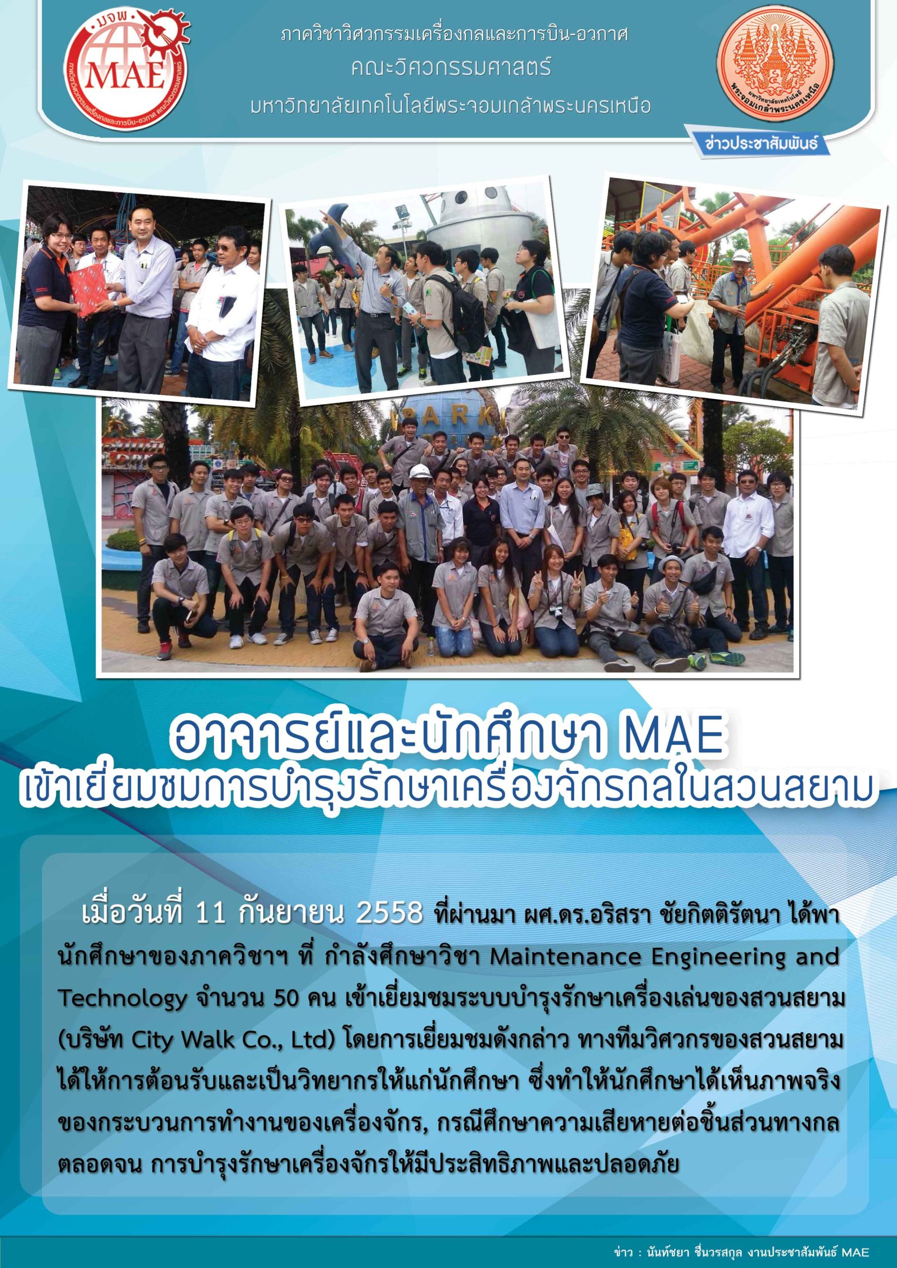 น.ศ.และอาจารย์ MAE เยี่ยมชมสวนสยามดูการบำรุงรักษาเครื่องจักรกล ...